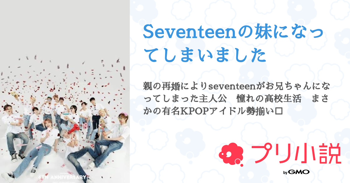 第18話：マンネline集合（Seventeenの妹になってしまいました）｜無料スマホ夢小説ならプリ小説 byGMO